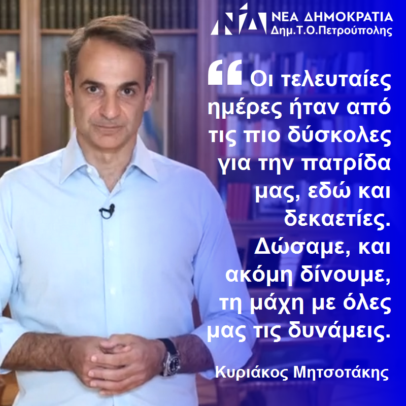 Δήλωση του Πρωθυπουργού Κυριάκου Μητσοτάκη.- 9 Αυγούστου 2021 | Νέα ...
